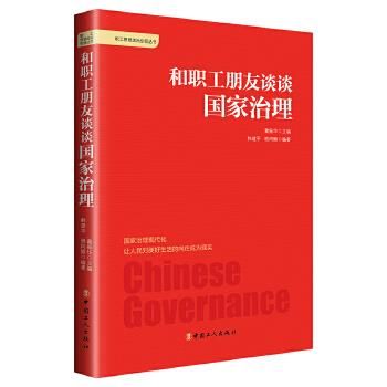 和职工朋友谈新时代国家治理