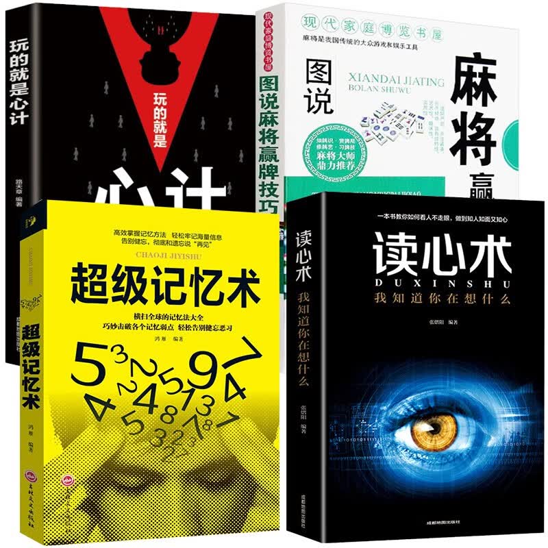 读心术+图说麻将赢牌技巧+玩的就是心计+超级记忆术 （4本）