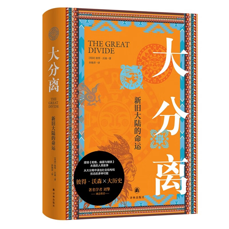 大分离：新旧大陆的命运