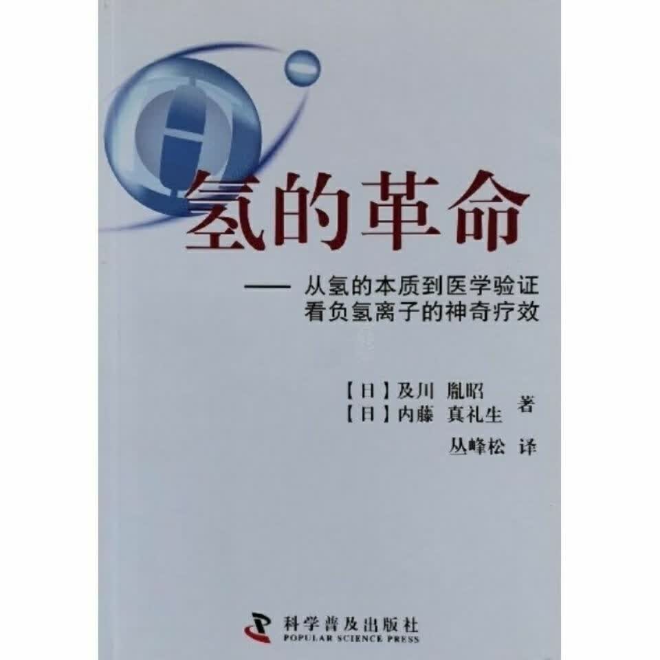 现货 氢的革命——负氢的神奇疗效从氢的本质到医学验证