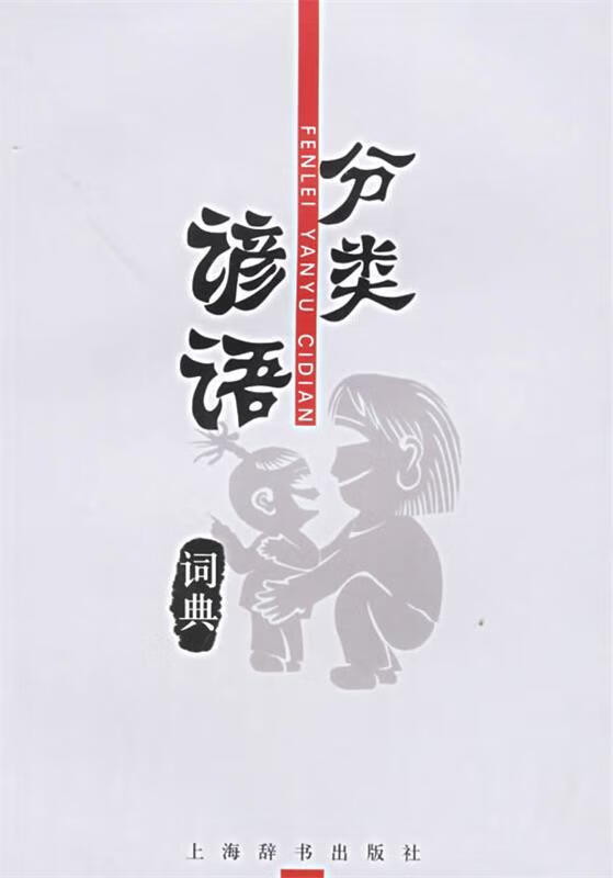 分类谚语词典【，放心购买】
