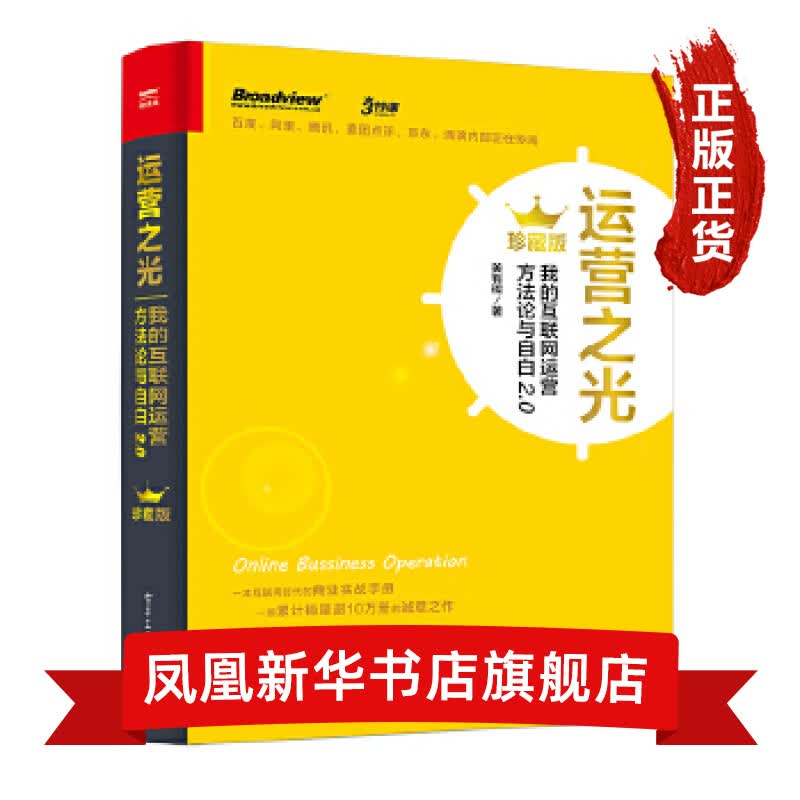 运营之光 我的互联网运营方法论与自白2.0(珍藏版) 市场营销管理学 互联网运营管理