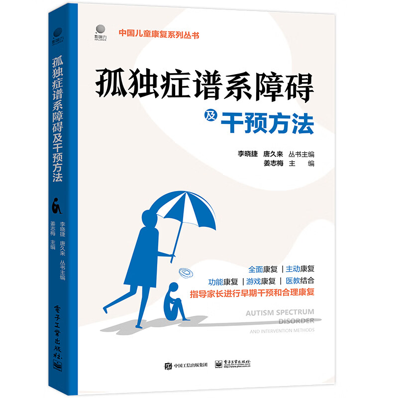 孤独症谱系障碍及干预方法 姜志梅