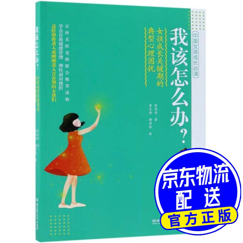 我该怎么办？女孩成长关键期的典型心理困扰