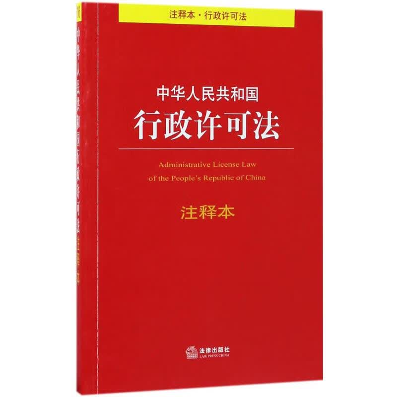 中华人民共和国行政许可法注释本 法律出版社法规中心 编