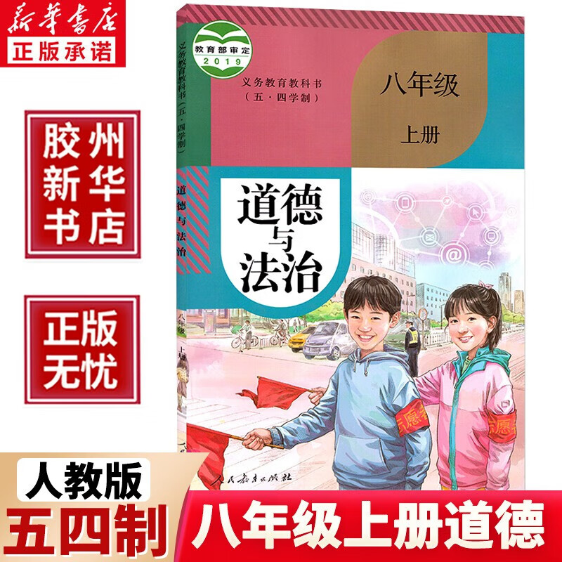 新华2023新版五四学制人教版八年级上册道德与法治初中8八年级上册政治书课本教材教科书 初三用人
