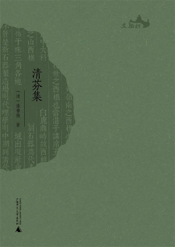 清芬集