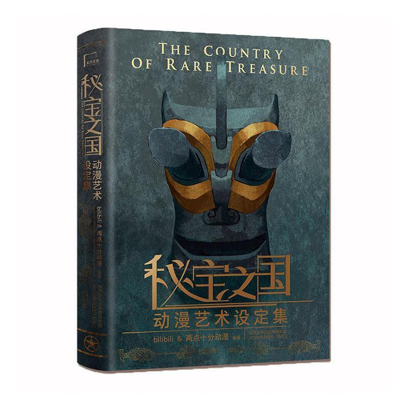 《秘宝之国》动漫艺术设定集:::动漫 图书