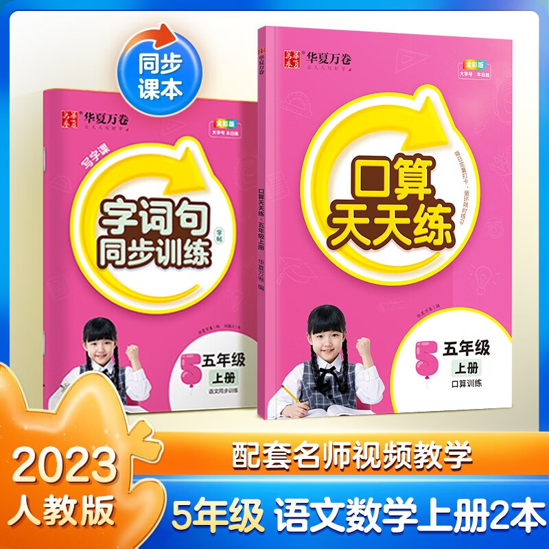 华夏万卷五年级上册练字帖 2023秋人教版小学生语文字词句训练同步写字课 每日一练数学计算口算天天练 楷书规范书写描红本（2本套）