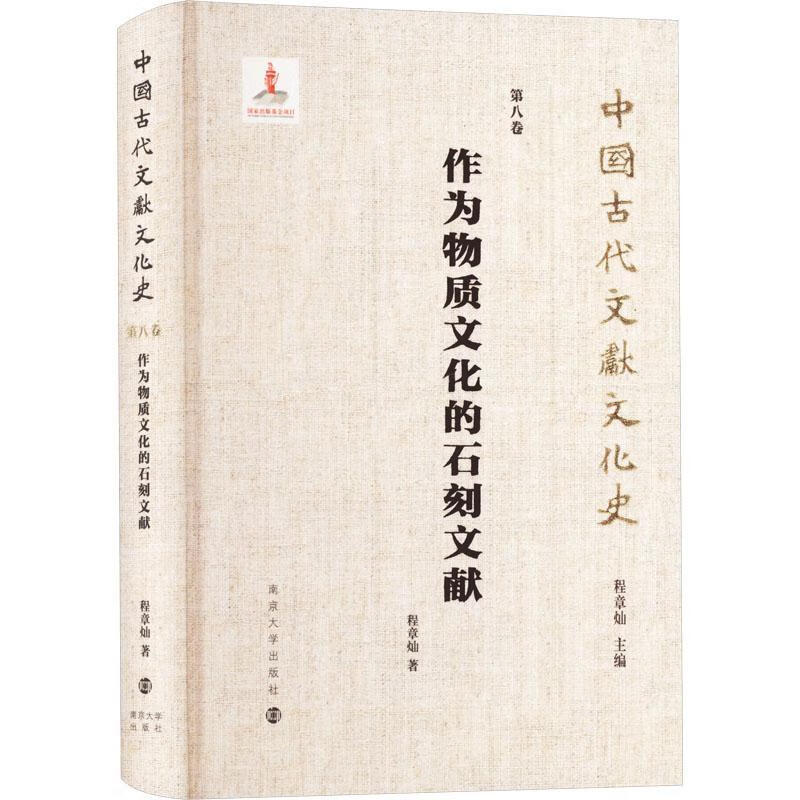 全新现货 作为物质文化的石刻文献 9787305238277 程章灿 南京大学出版社 历史