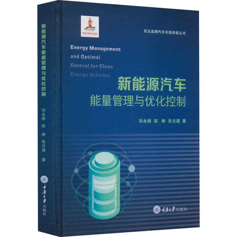 新能源汽车能量管理与优化控制 图书