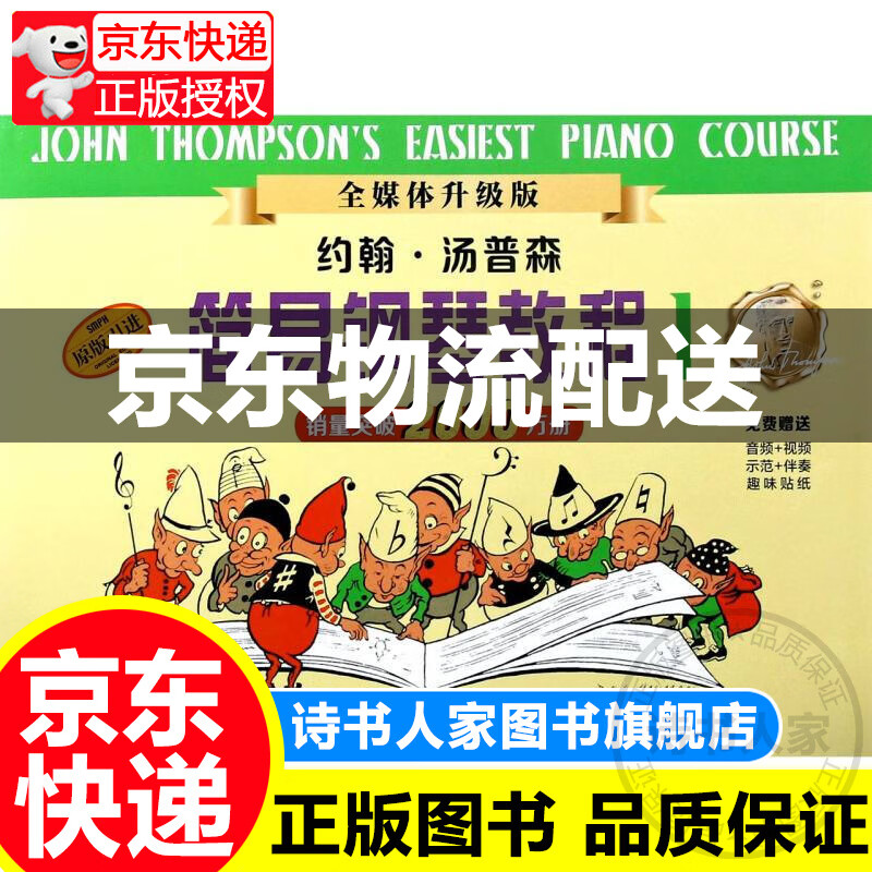 约翰·汤普森简易钢琴教程(1原版引进全媒体升级版)