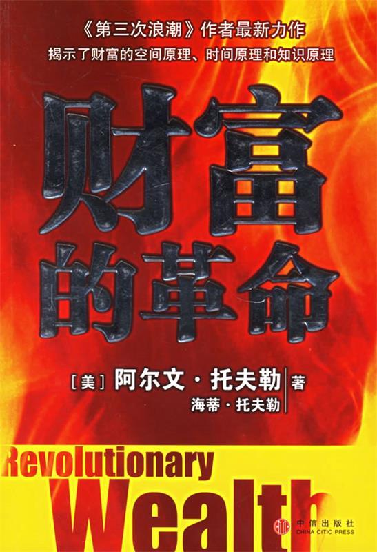 财富的革命【好书，下单速发】