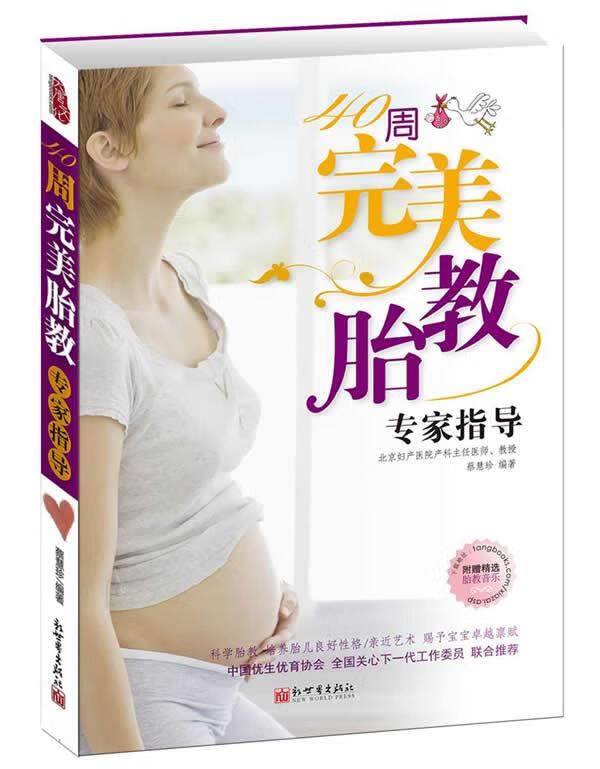 40周完美胎教专家指导