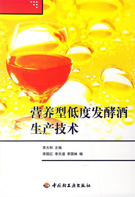 营养型低度发酵酒生产技术