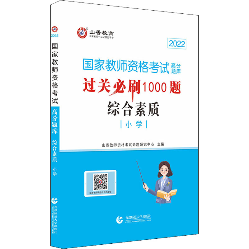 高分题库 综合素质 小学 2022