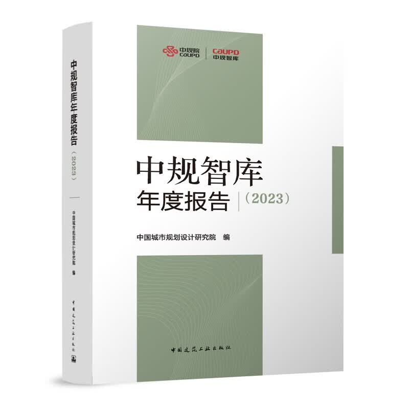 【建工社直发】中规智库年度报告（2023）