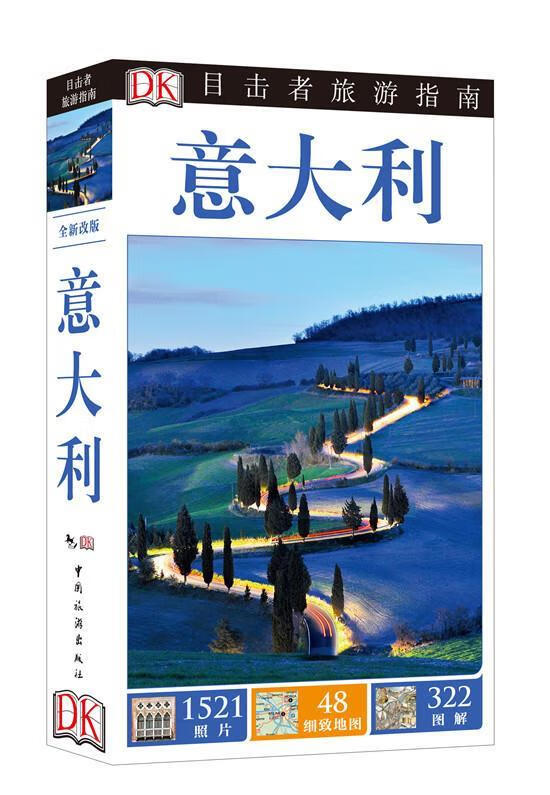 意大利-目击者旅游指南 DK公司 编,潘天慧 译 中国旅游出版社