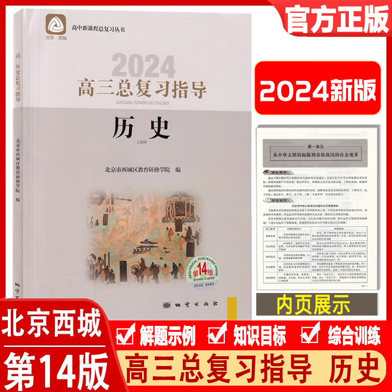 自选：北京西城学探诊 高三历史总复习指导+测试上册 第14版 高三总复习指导 历史