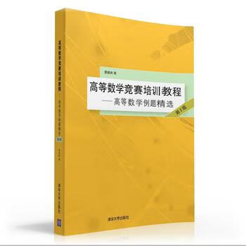 高等数学竞赛培训教程 高等数学例题精选 第2版第二版 高等数学基础教材 数学竞赛培训教材9787302432289清华大学出版社书籍