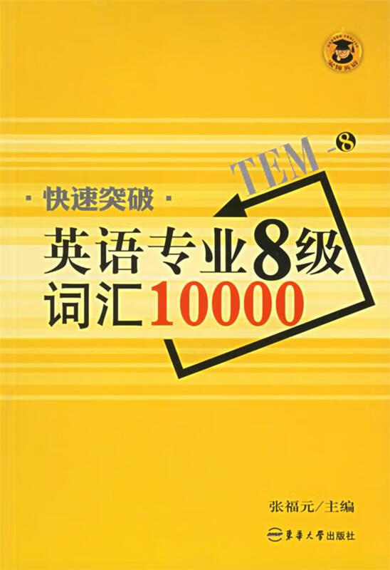 快速突破英语专业8级词汇10000