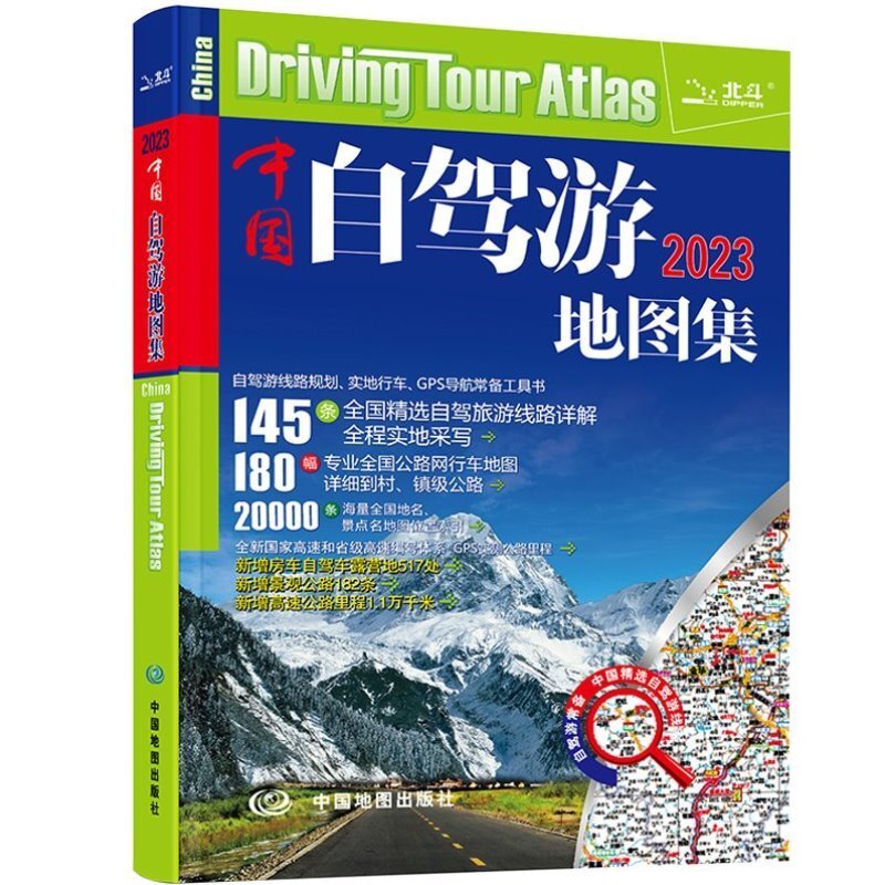 -2023中国自驾游地图集中国交通旅游地图集 高速公路全国精选旅游 国精选旅游