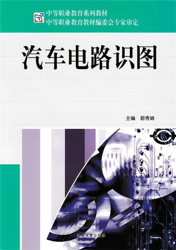 汽车电路识图 河北大学出版社 9787810977593