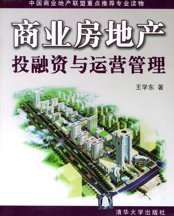 商业房地产投融资与运营管理