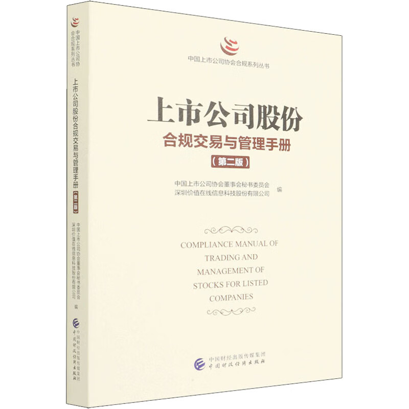 上市公司股份合规交易与管理手册