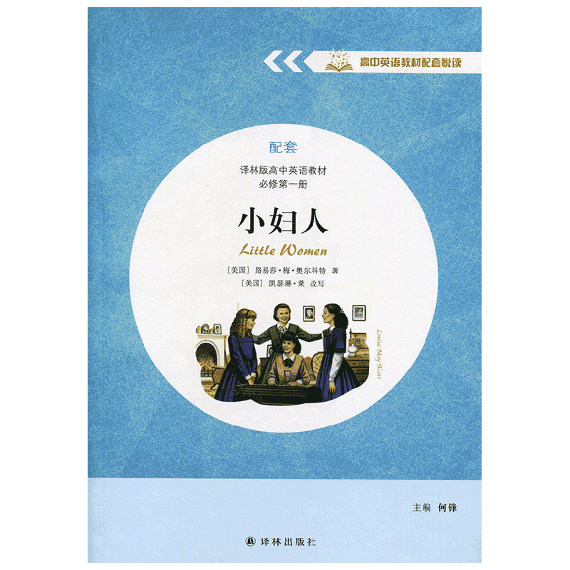 小妇人 配套译林版高中英语教材必修第一册 译林出版社