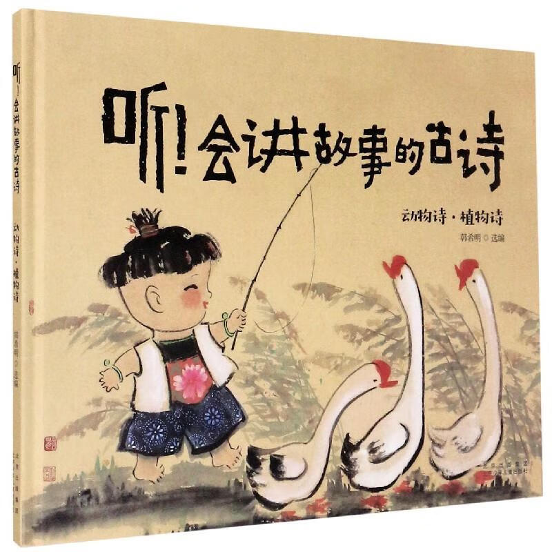 听会讲故事的古诗 9787530158104