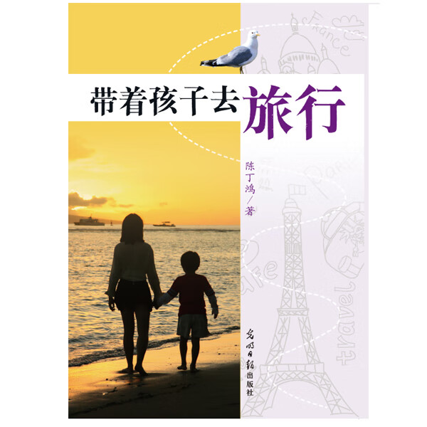 带着孩子去旅行 陈丁鸿