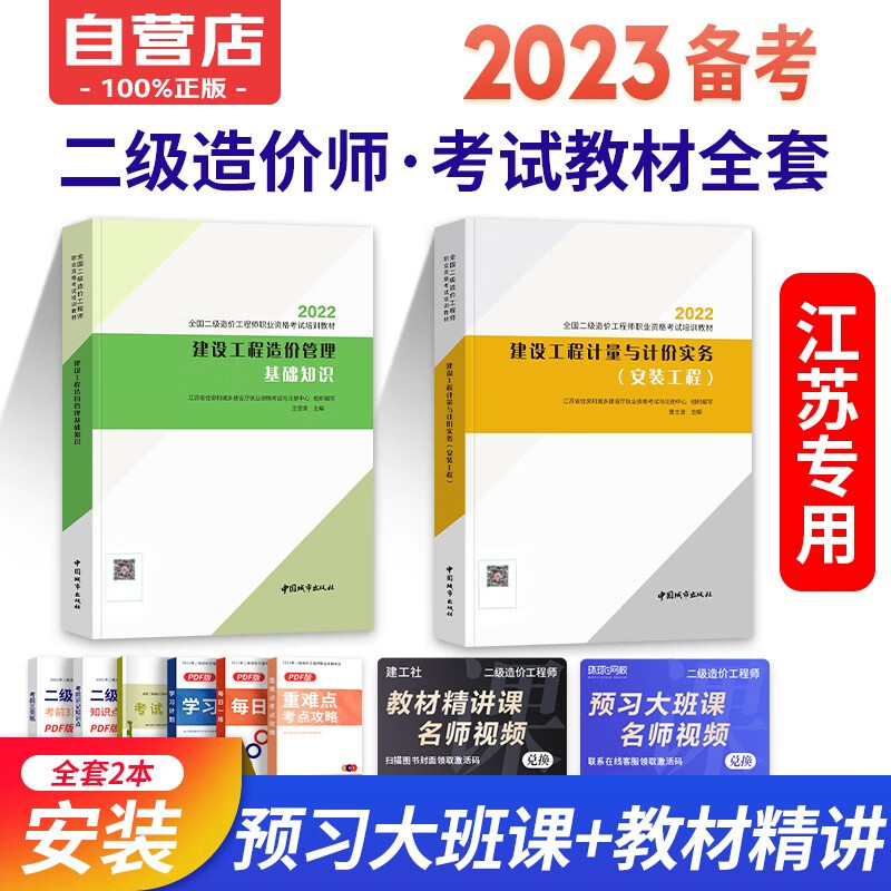 备考2023江苏省二级造价工程师考试培训教材 基础知识+安装工程 2本套