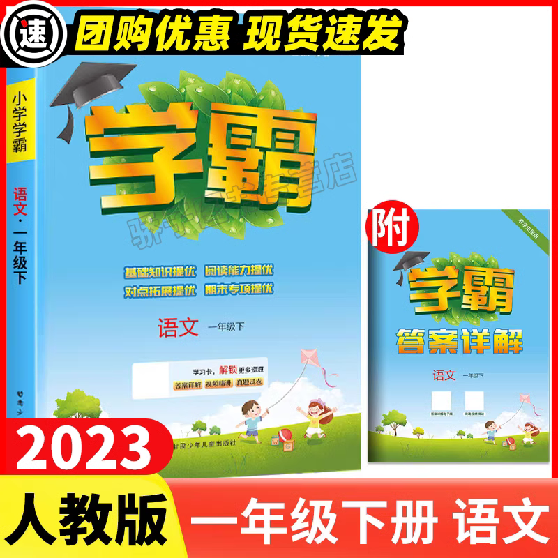 2023新版小学学霸一二年级三年级四4五5六上册下册江苏教版语文数学英语人教版练习册江苏教材专项课时同步训 23春】一年级下册.语文.人教版 小学通用