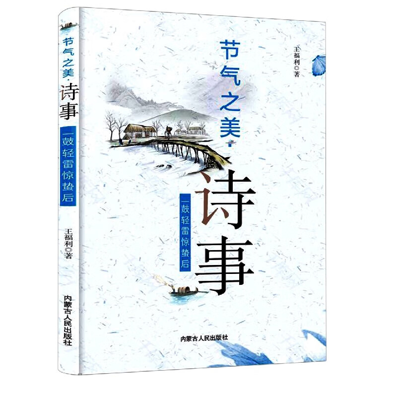 节气之美·诗事：一鼓轻雷惊蛰后