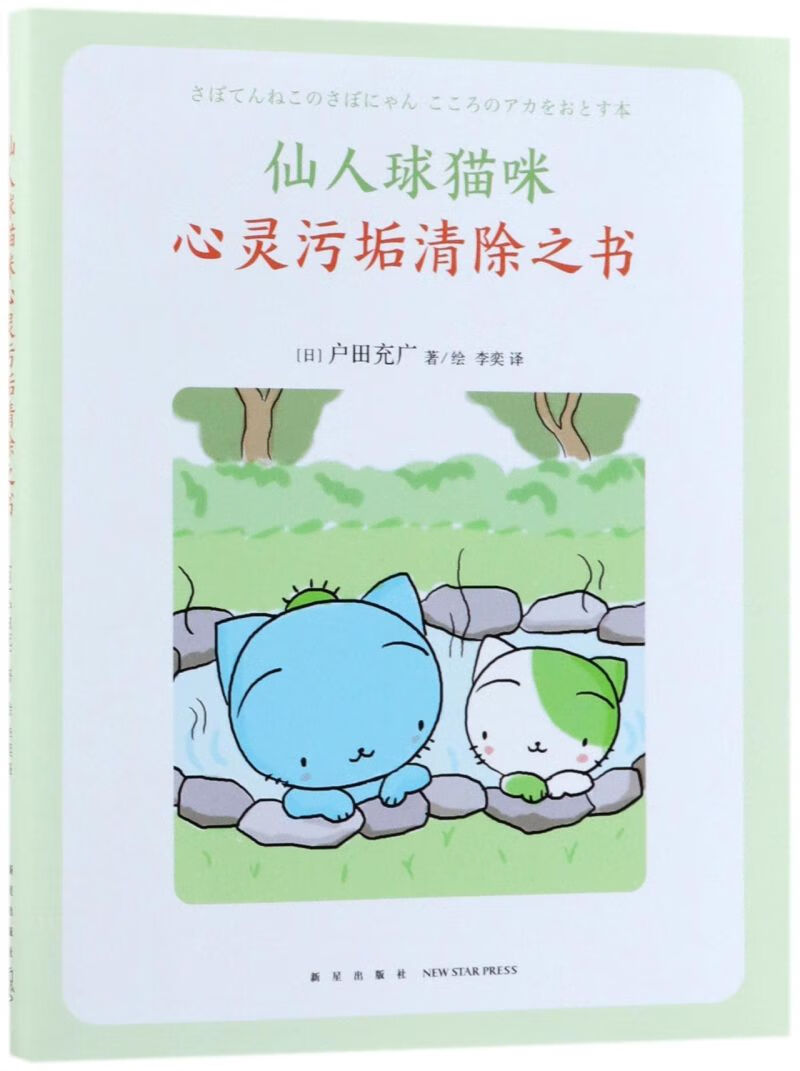 仙人球猫咪心灵污垢清除之书