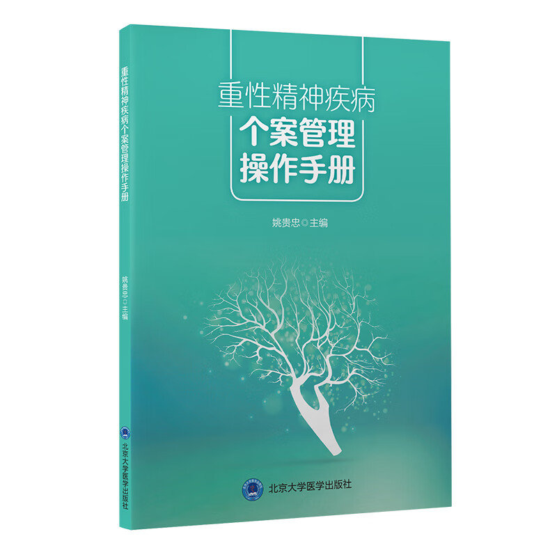 重性精神疾病个案管理操作手册 北京大学医学出版社 姚贵忠