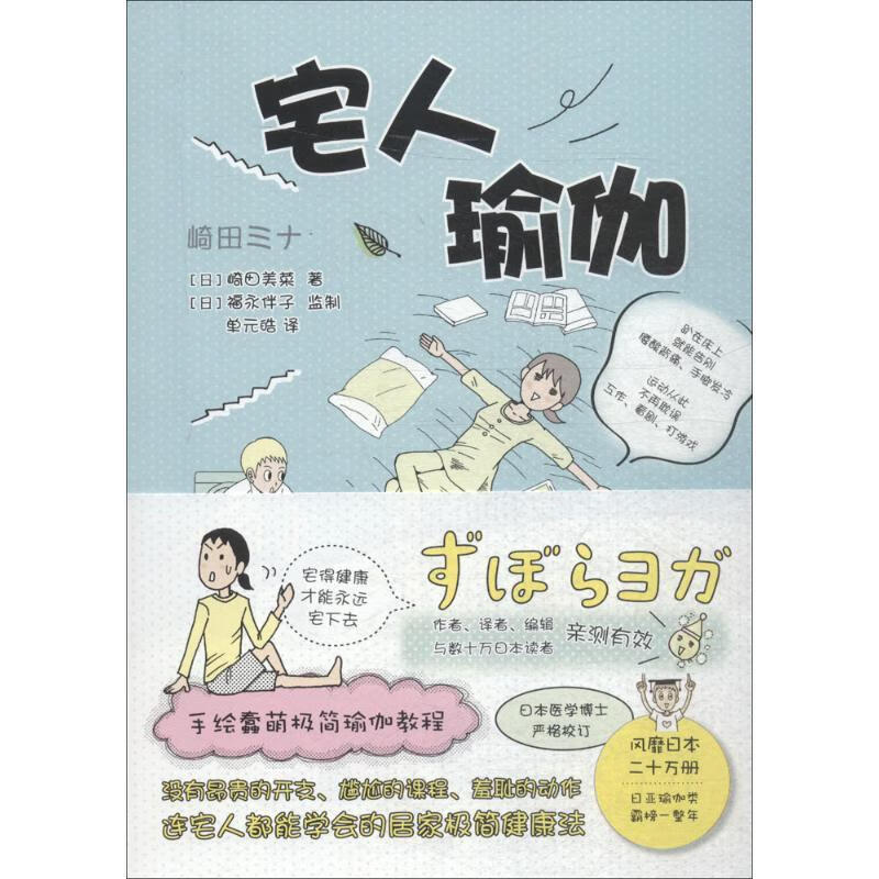 宅人瑜伽 (日)崎田美菜 著,单元皓 译 文化发展出版社