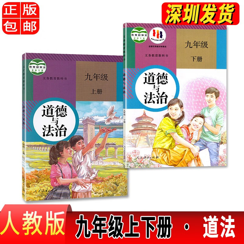 可选 2023人教部编版初中人教版道德与法治全套6本书789七八九年级上册/下册道德与法制共6本中学政治课本义务教育教材教科书 九年级上下册道法【两本】 九年级