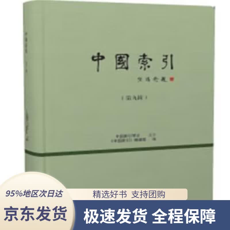 【 京东配送 支持团购】《中国索引》第九辑