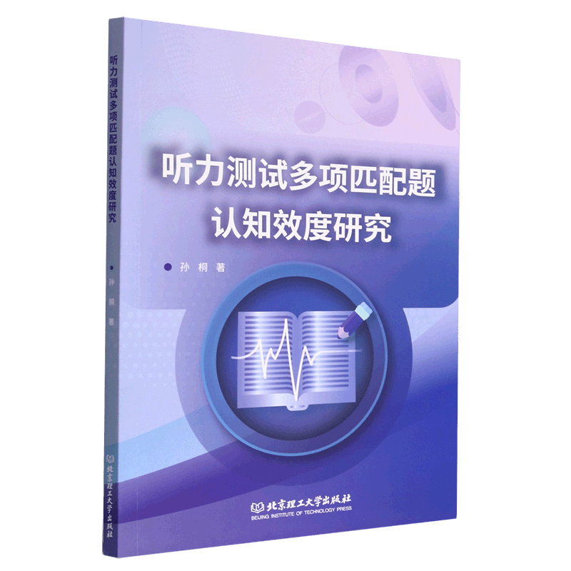 听力测试多项匹配题认知效度研究