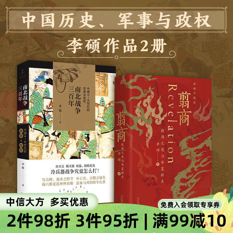 翦商 殷周之变与华夏新生+南北战争三百年 李硕作品套装2册 剪商书籍 历史