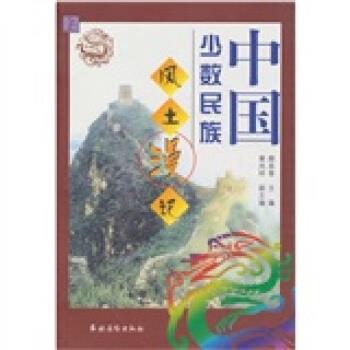 中国少数民族风土漫记
