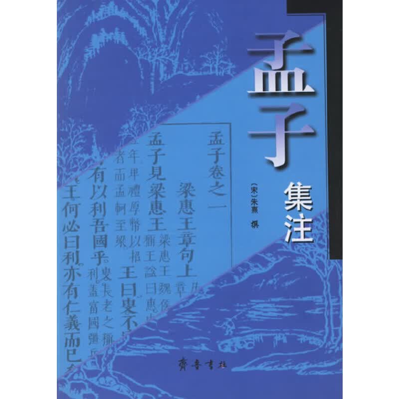 孟子集注
