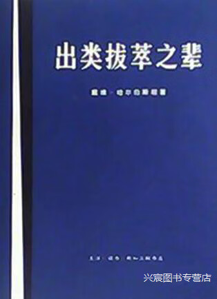 出类拔萃之辈 (全三册),(美) D. 哈伯斯塔姆,三联书店,9787108000149