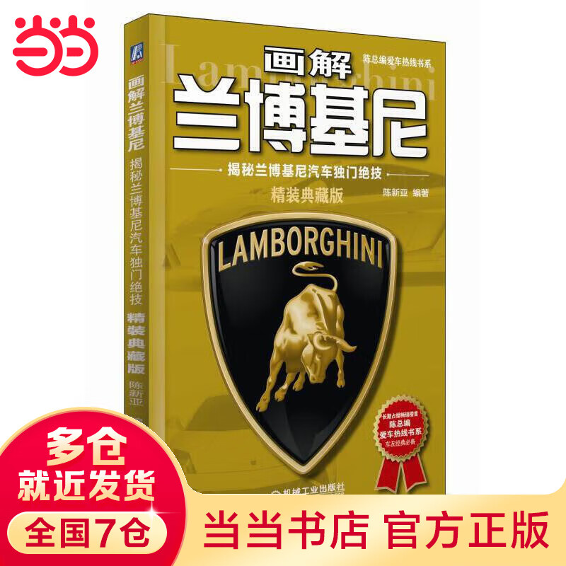 画解兰博基尼：揭秘兰博基尼汽车独门绝技（精装典藏版）
