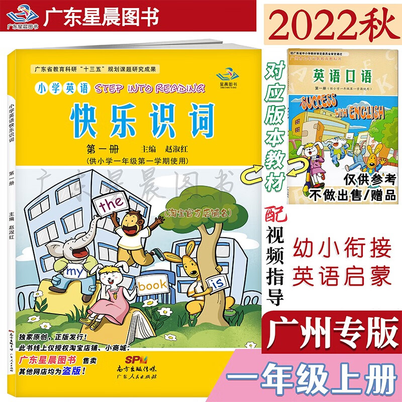 2023星晨 小学英语快乐识词一二年级广州版英语口语 赵淑红 小学英语快乐识词 一年级上第一册