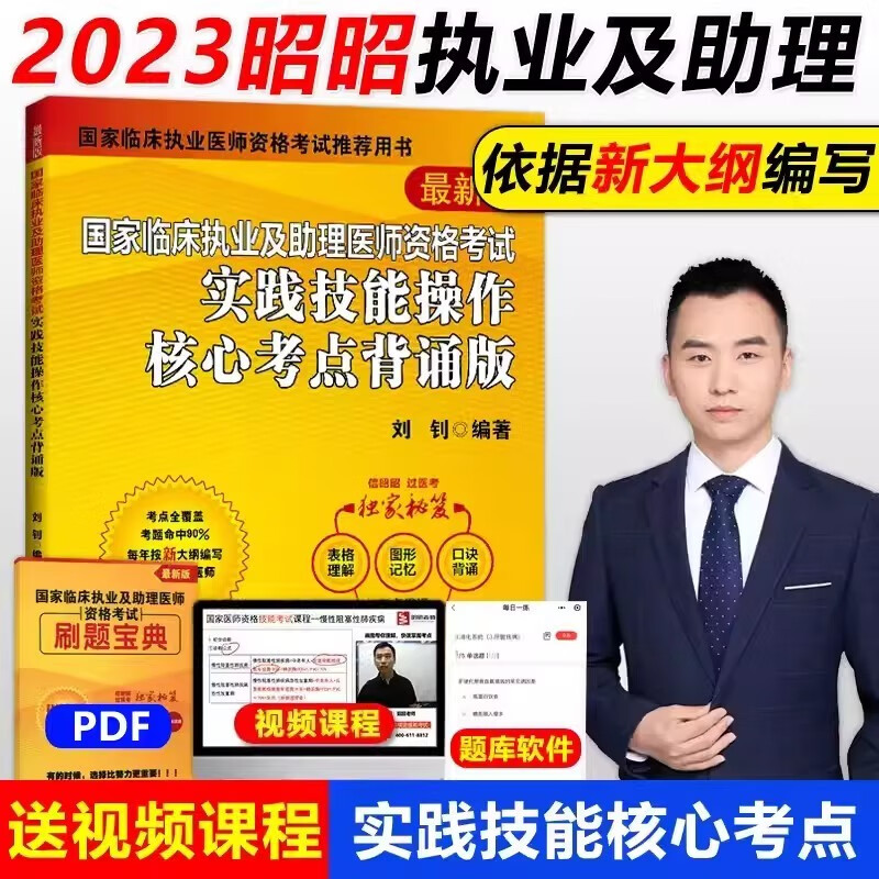 【官方可选】昭昭医考2023执业医师 执业助理医师系列 国家临床执业医师资格考试用书 【执业医师】昭昭医考2023执业医师 【执业/助理 通用】实践技能操作核心考点背诵版