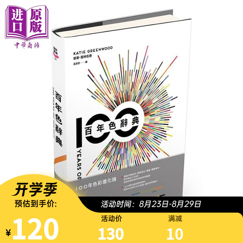 百年色辞典：一次掌握色彩流行史 设计代表作 配色灵感（二版） 港台艺术原版 凯蒂 葛林伍德 漫游者文化