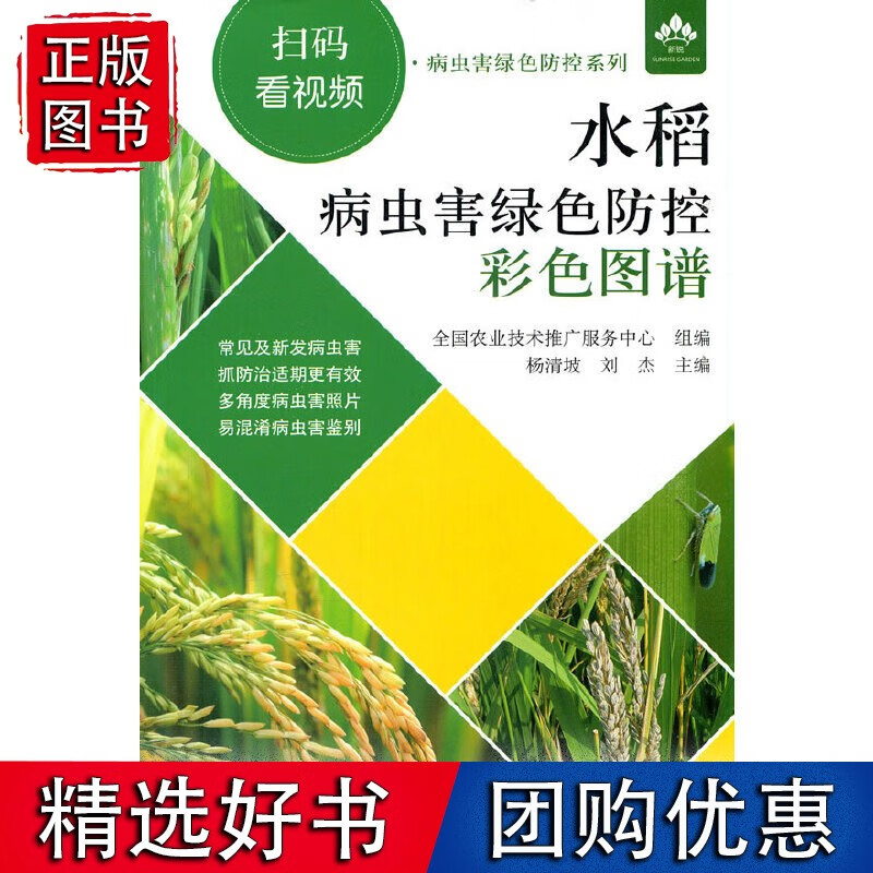 水稻病虫害绿色防控彩色图谱